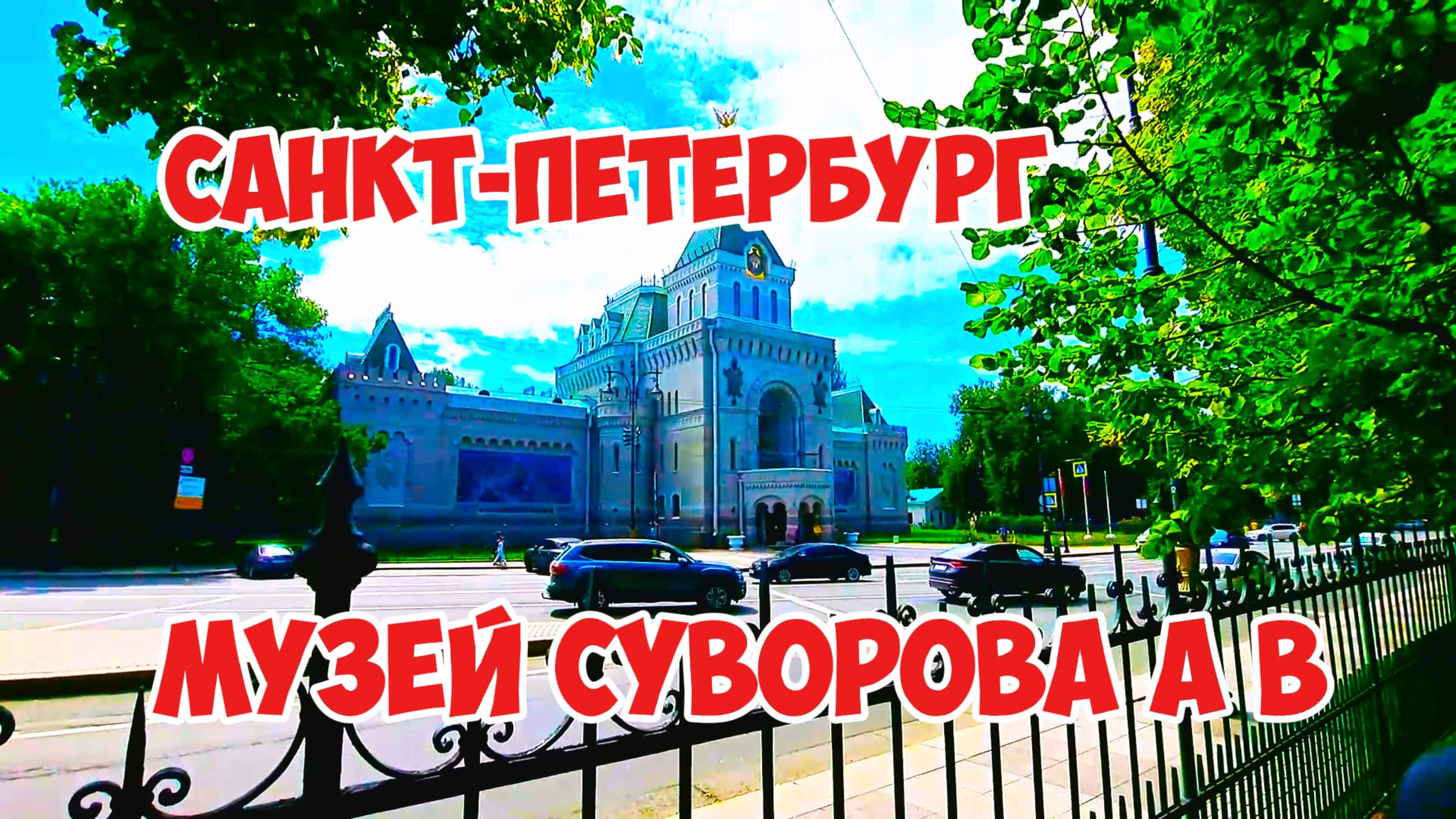 Музей Суворова А.В., Санкт-Петербург, Россия.