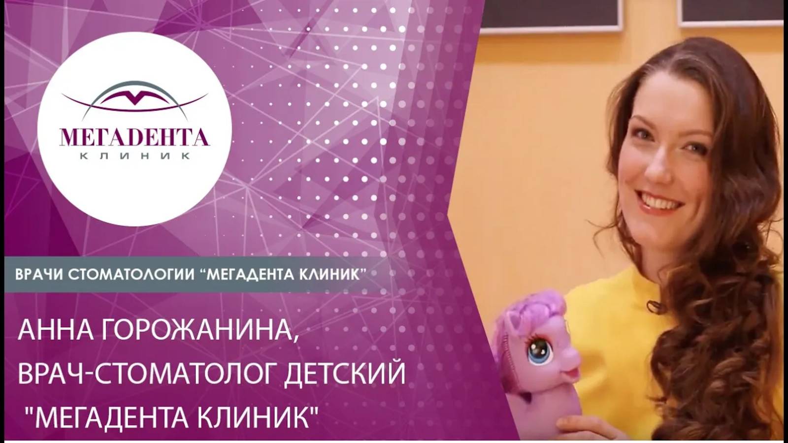 Анна Горожанина, врач стоматолог детский Мегадента Клиник