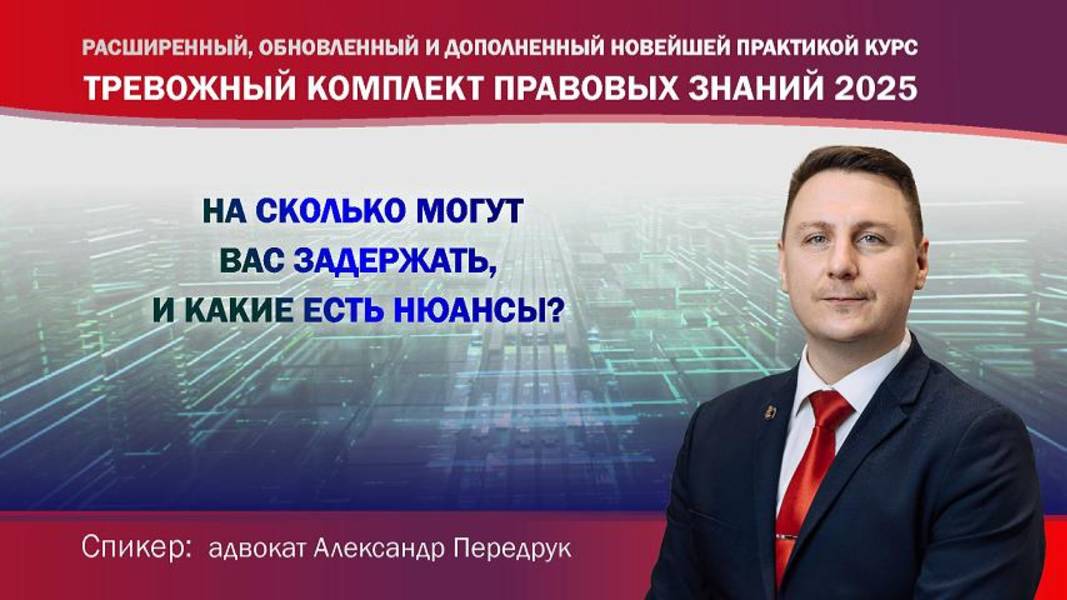 На сколько вас могут задержать, и какие есть нюансы?