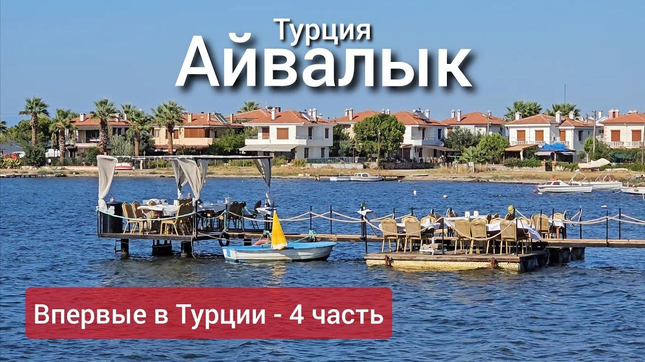 Турция Айвалык