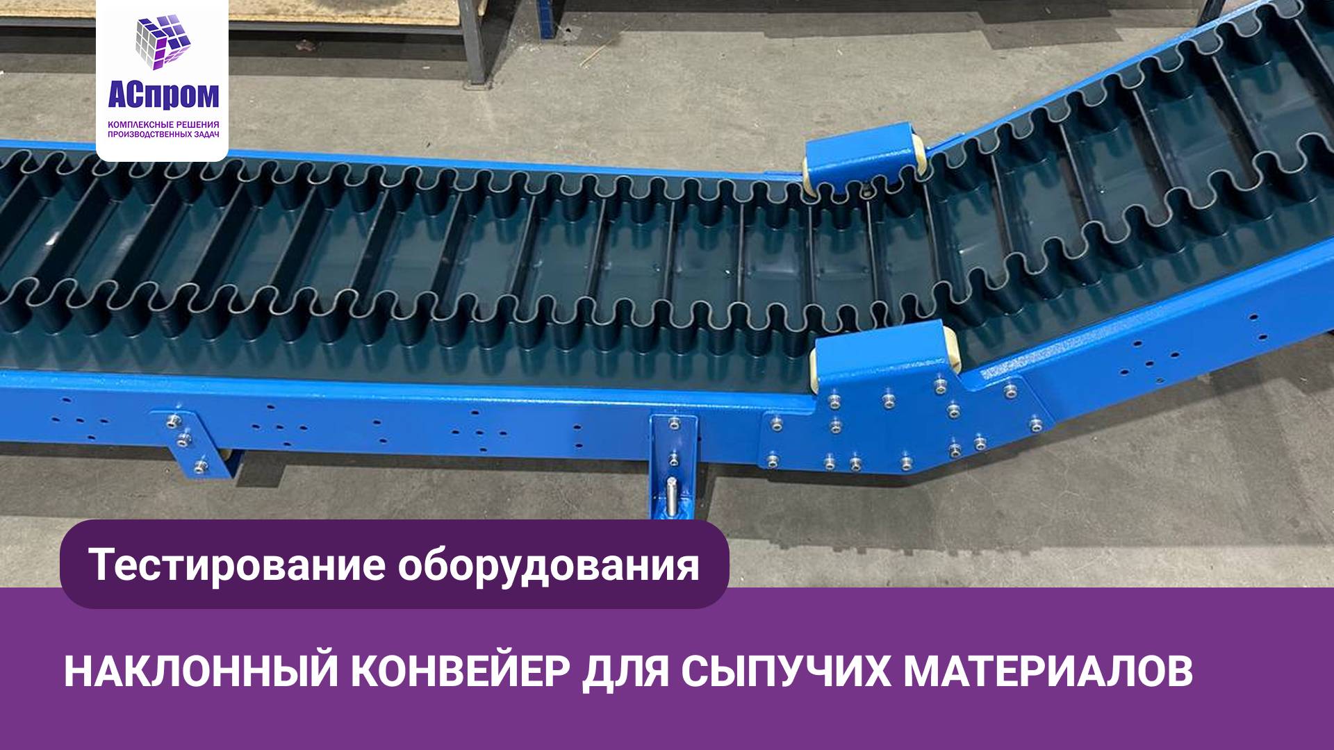 V-образный наклонный конвейер для сыпучих материалов | Проект под ключ от АСпром