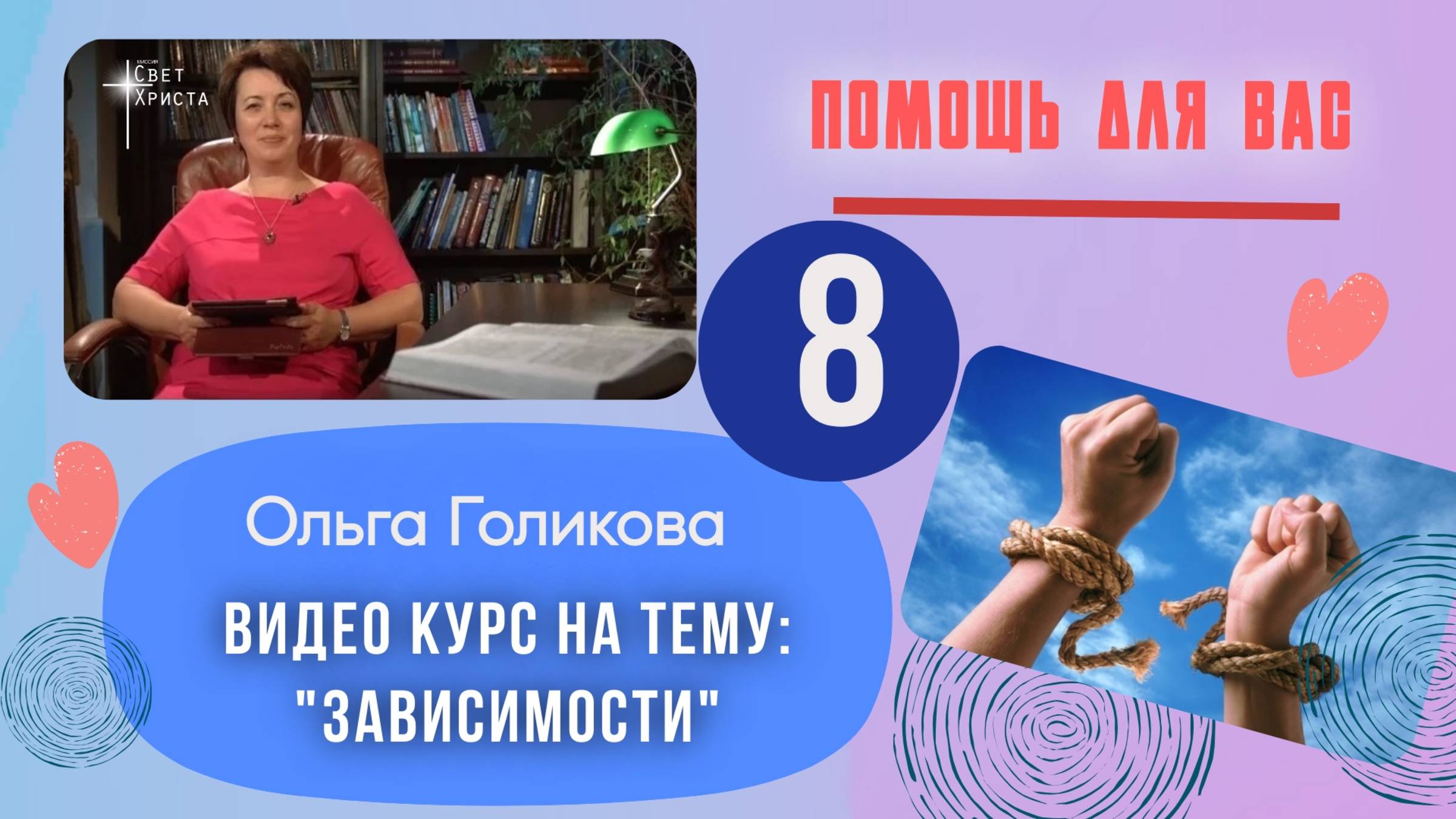 Видео курс на тему:  "Зависимости". Урок 8
