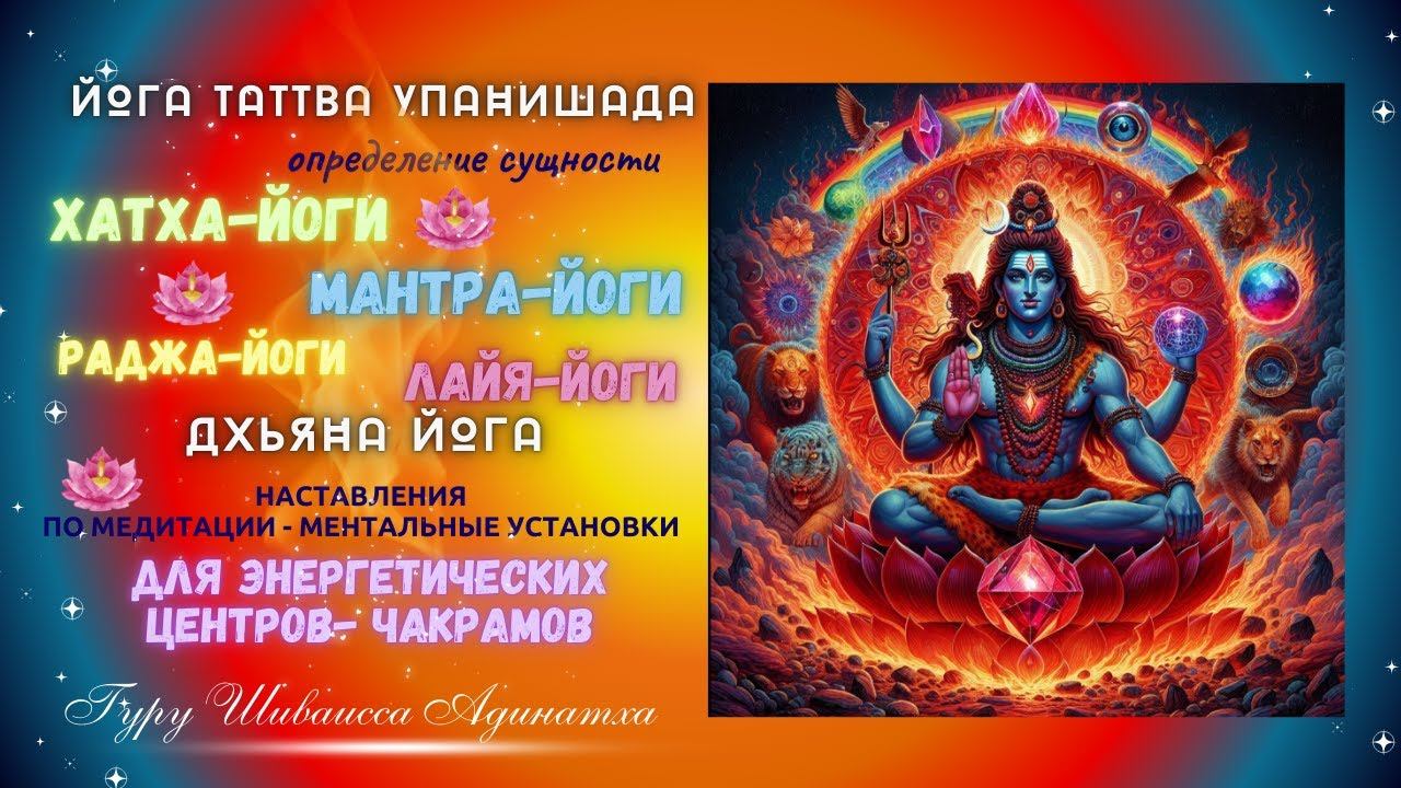 ЙОГА ТАТТВА УПАНИШАДА определение сущности Хатха-йоги, Мантра-йоги, Раджа-йоги и Лайя-йоги
