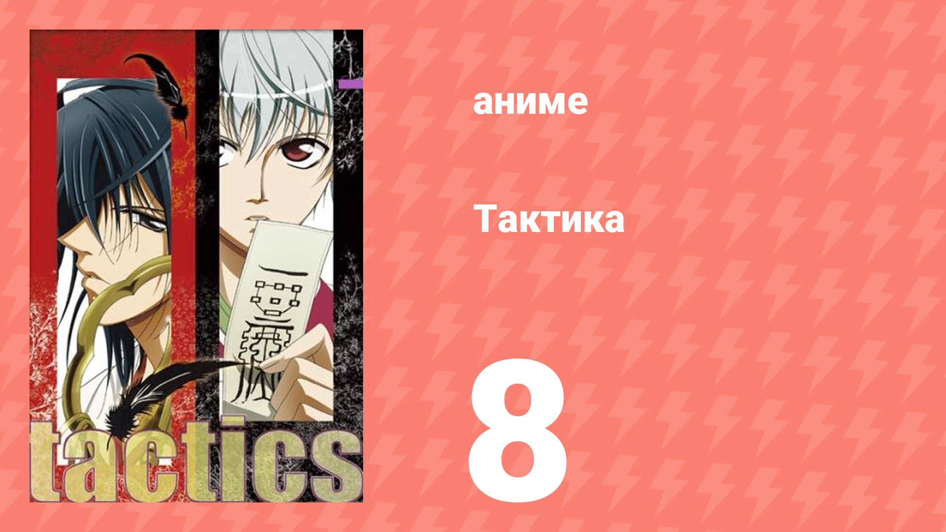 Тактика 8 серия (аниме-сериал, 2004)