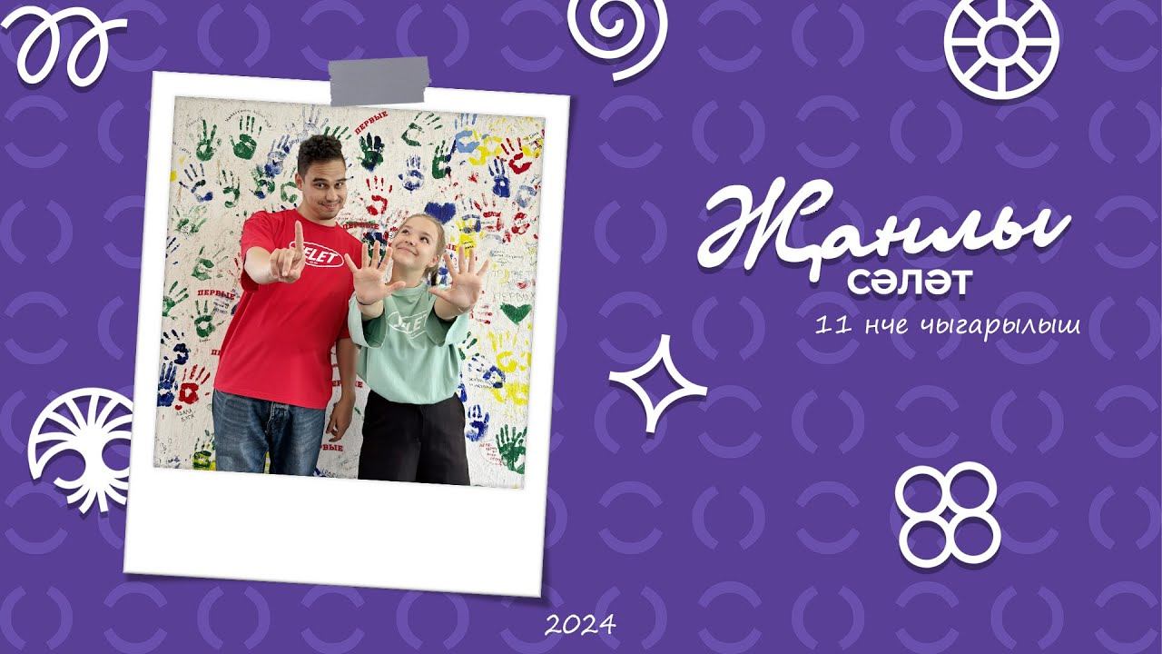 Җанлы Сәләт. 11 нче чыгарылыш