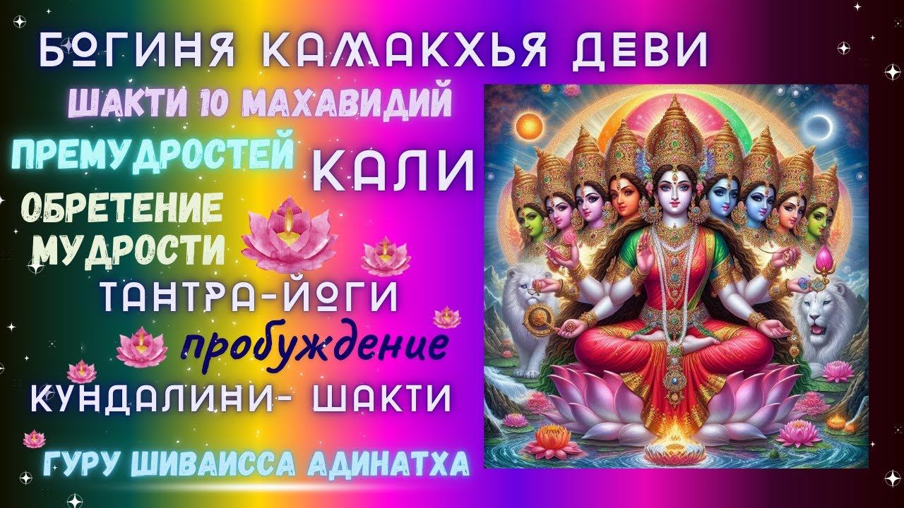 БОГИНЯ КАМАКХЬЯ ДЕВИ - Шакти 10 Махавидий Премудростей КАЛИ - обретение мудрости Тантра-йоги
