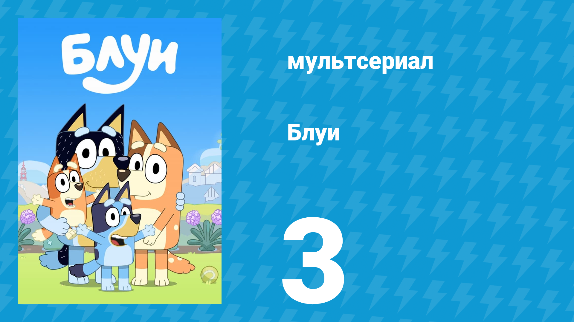 Блуи 1 сезон 3 серия «Не урони» (мультсериал, 2018)