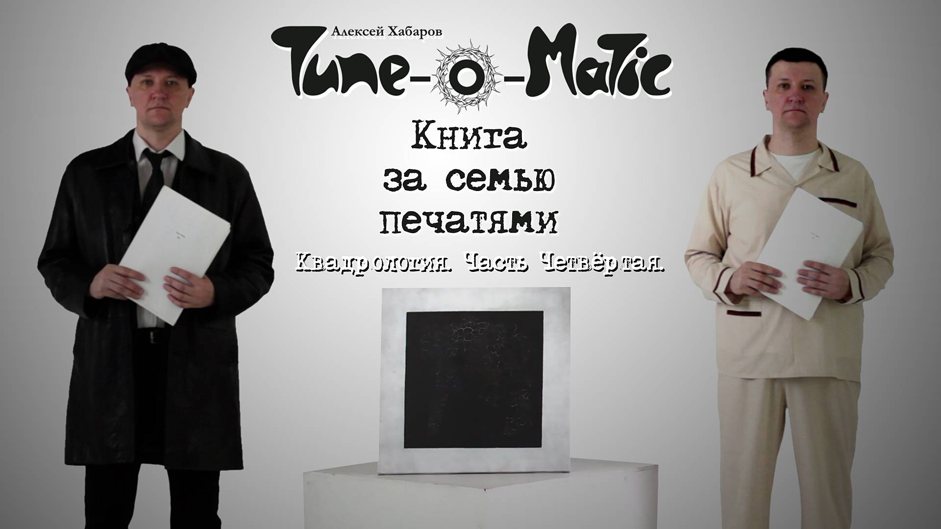 Tune-O-Matic - Книга за семью печатями [Квадрология. Часть 4] (Официальное видео, 2025)