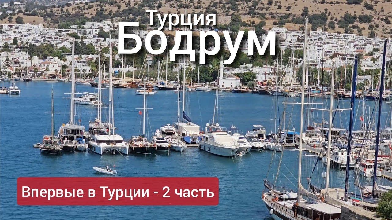 Турция Бодрум: центральная гавань, замок Петра, мельницы
