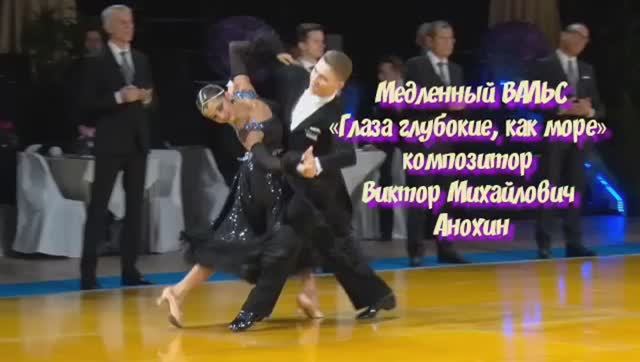 Медленный ВАЛЬС «Глаза глубокие, как море» ИМПРОВИЗАЦИЯ композитор Виктор Анохин #бальныетанцы