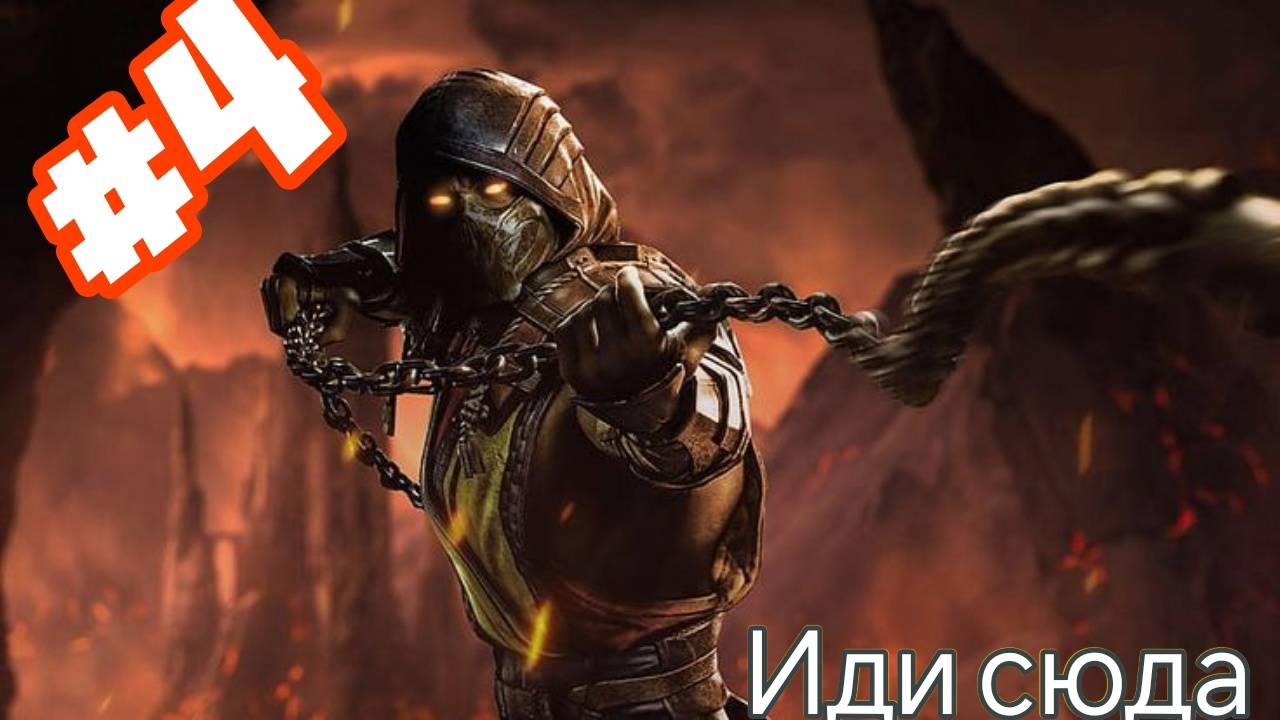 ~Mortal Kombat X. Расплата~