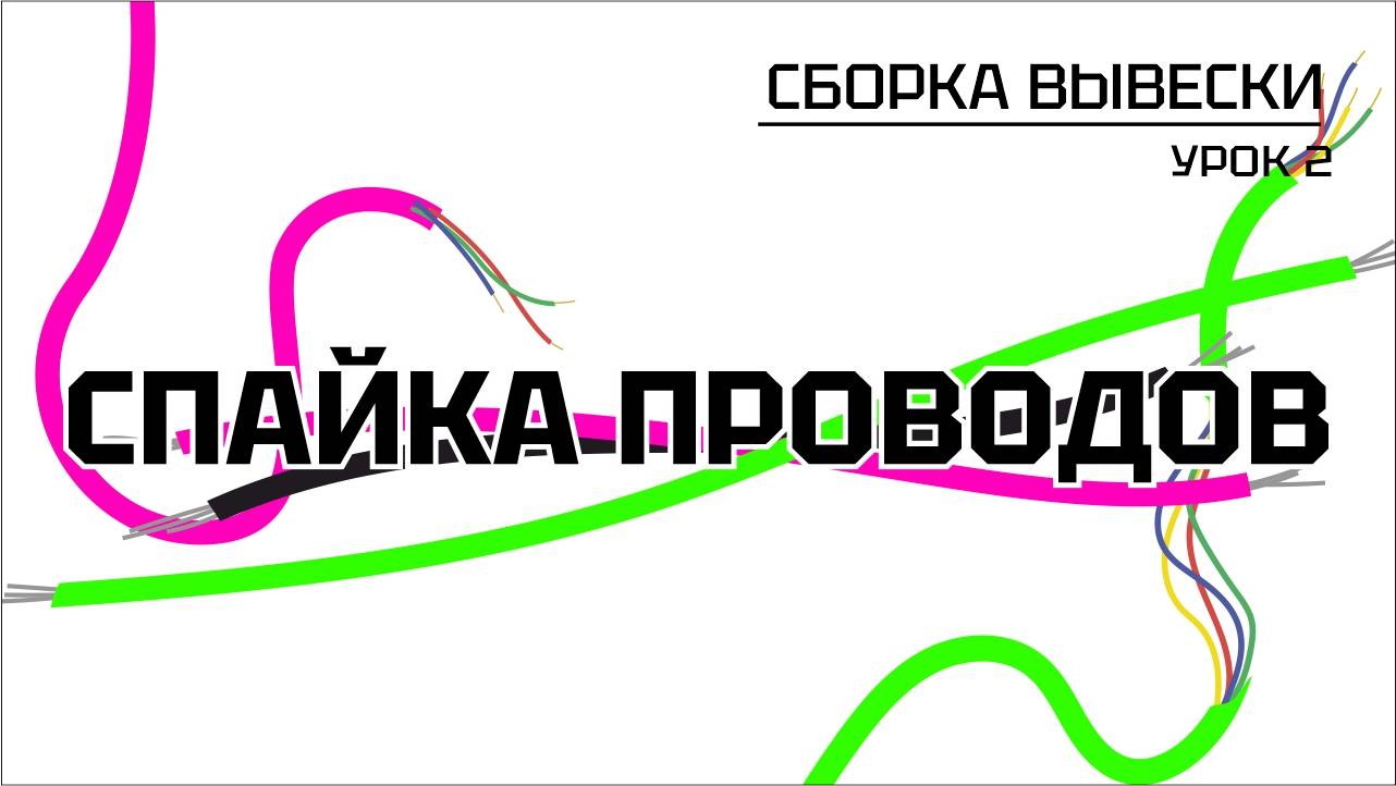 Как припаять провод к светодиодной ленте. Сборка световой буквы