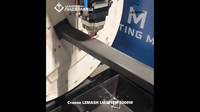 Оптоволоконный лазерный станок LEMASH LM3015M 3000W