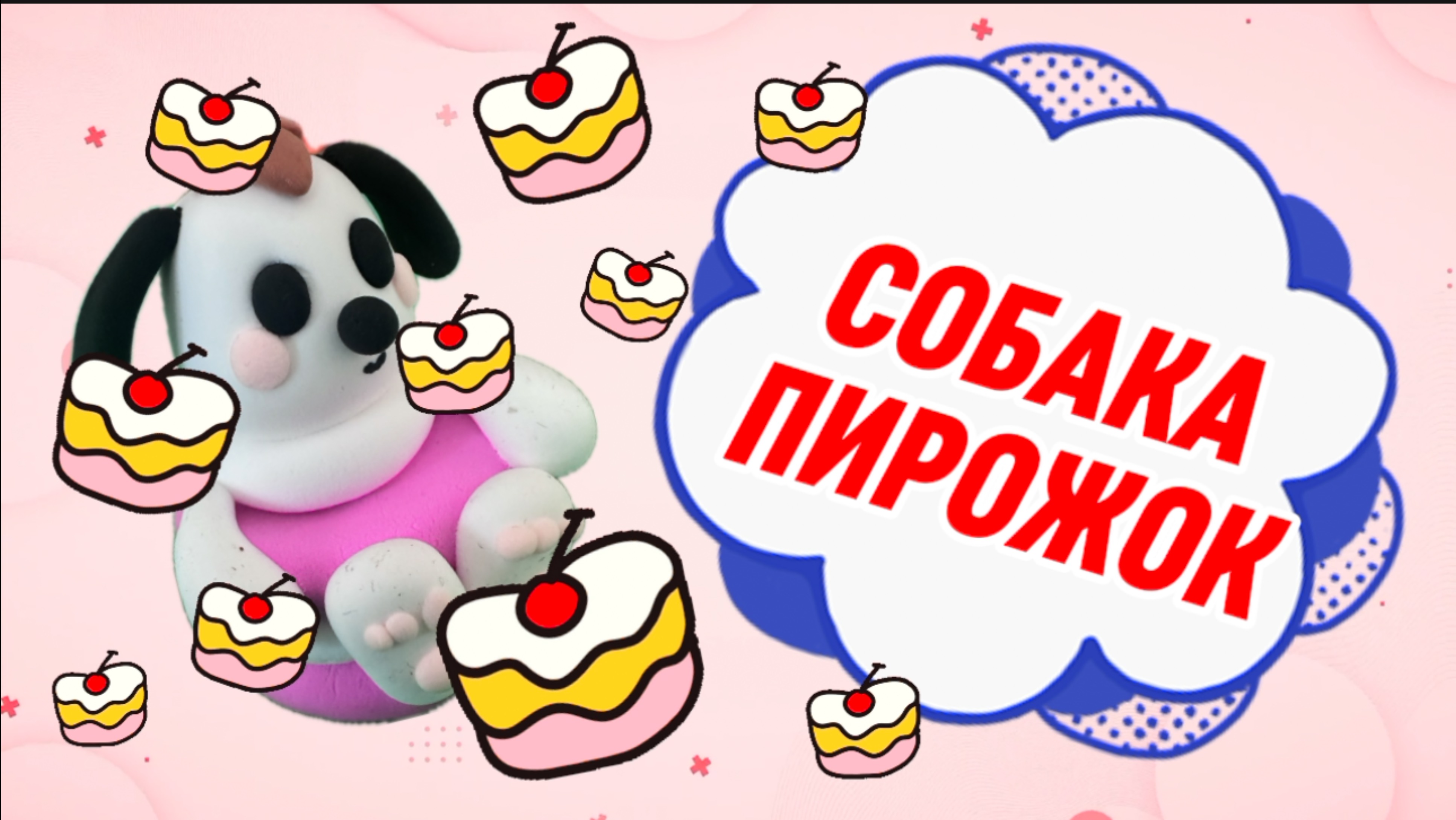 СОБАКА ПИРОЖОК, прикольная фигурка из воздушного пластилина, видео для детей