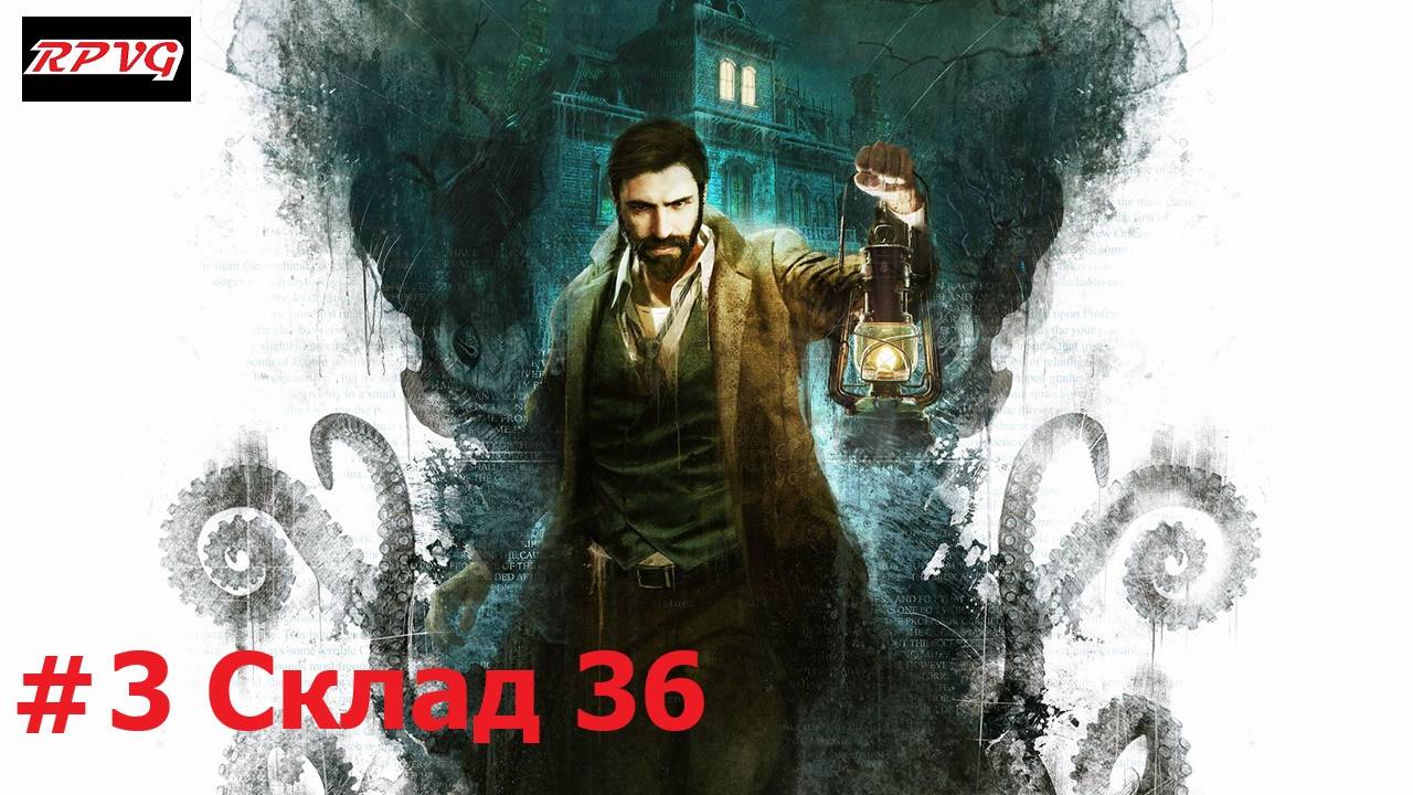 Прохождение Call of Cthulhu - Серия 3: Склад 36