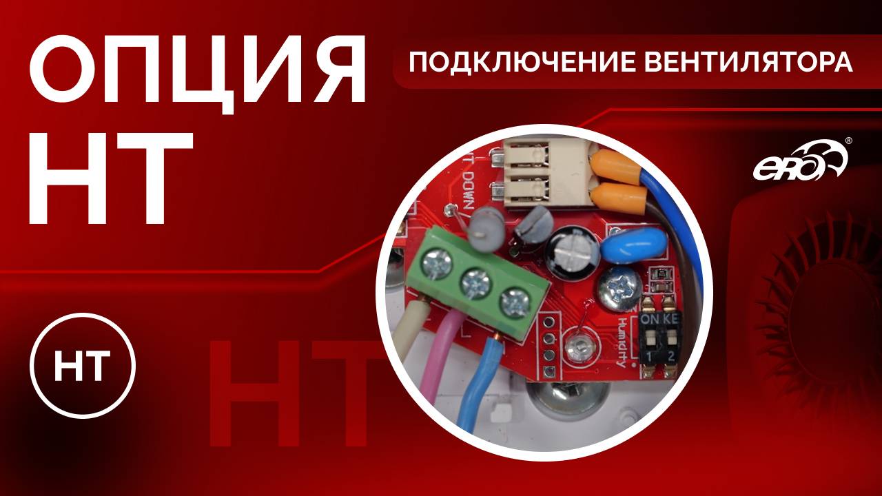 Как подключать и настраивать вентилятор с опцией HT