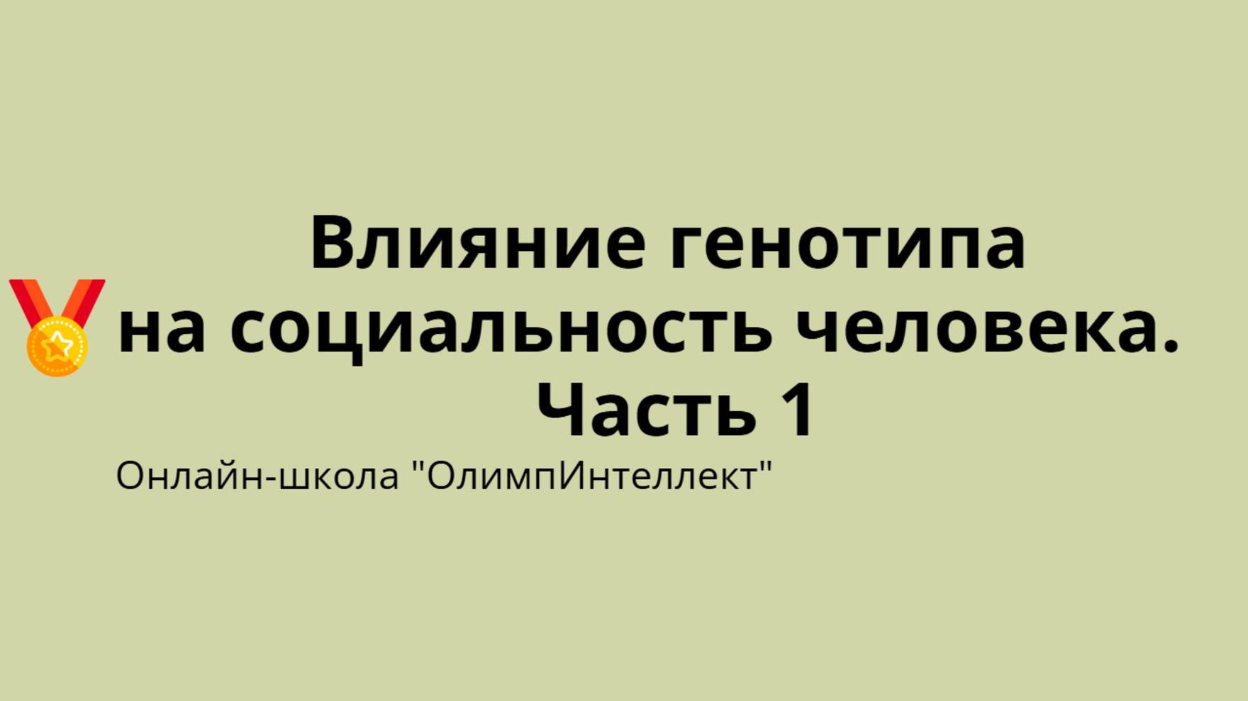 Влияние генотипа на социальность человека.   Часть 1