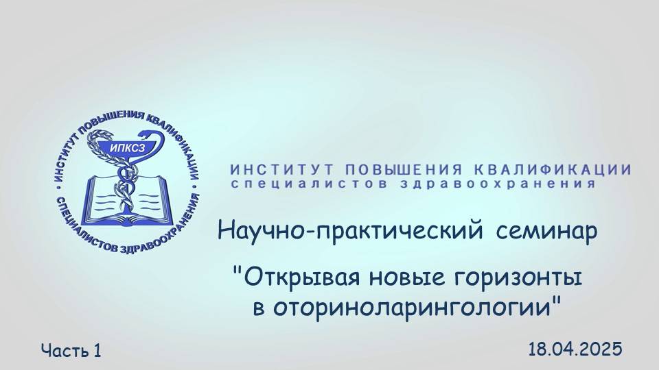 18.04.2025 Открывая новые горизонты в оториноларингологии Часть 1
