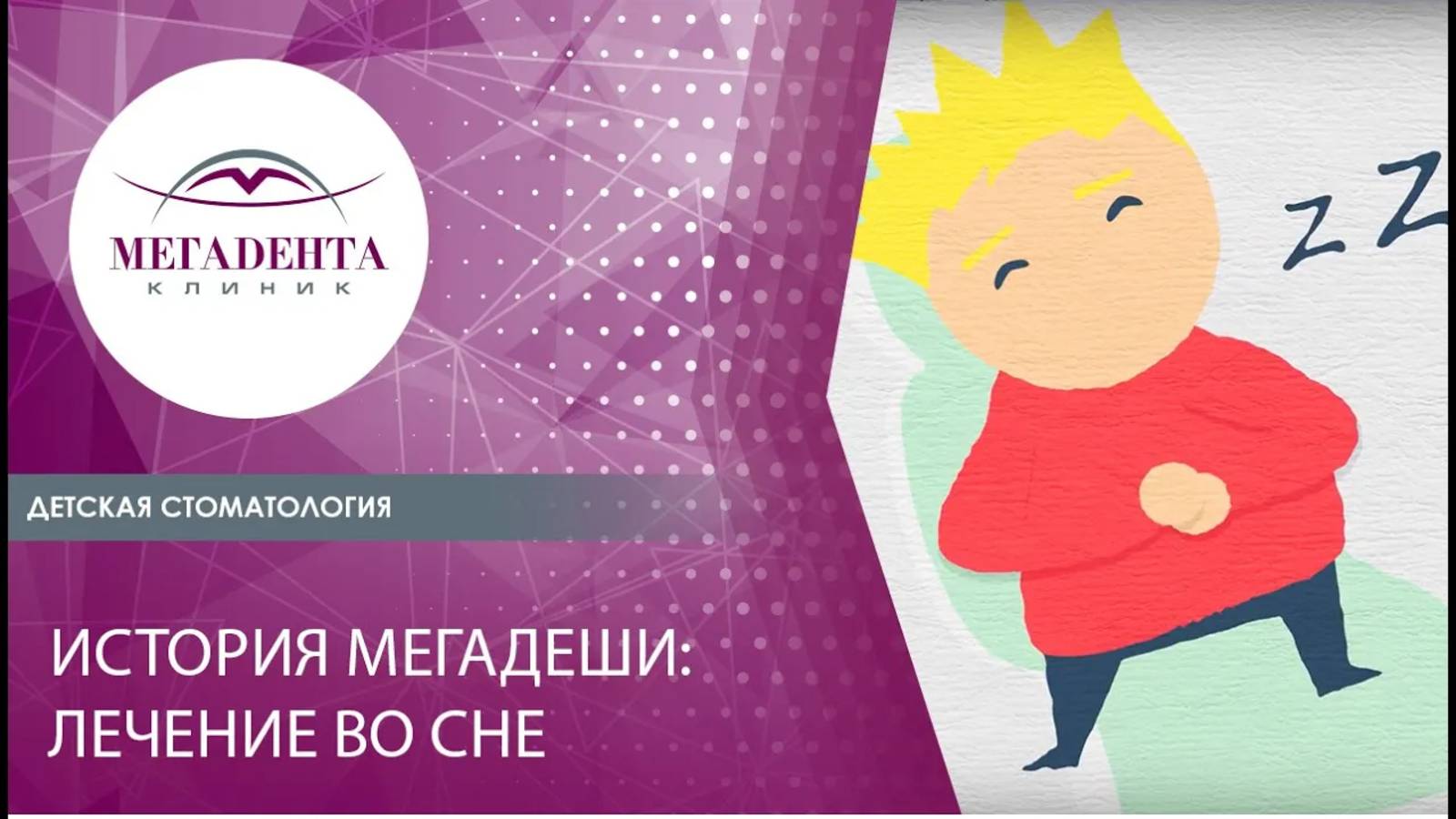 История Мегадеши: лечение во сне