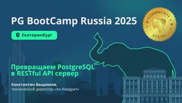 Превращаем PostgreSQL в RESTful API сервер (Константин Ващенков)