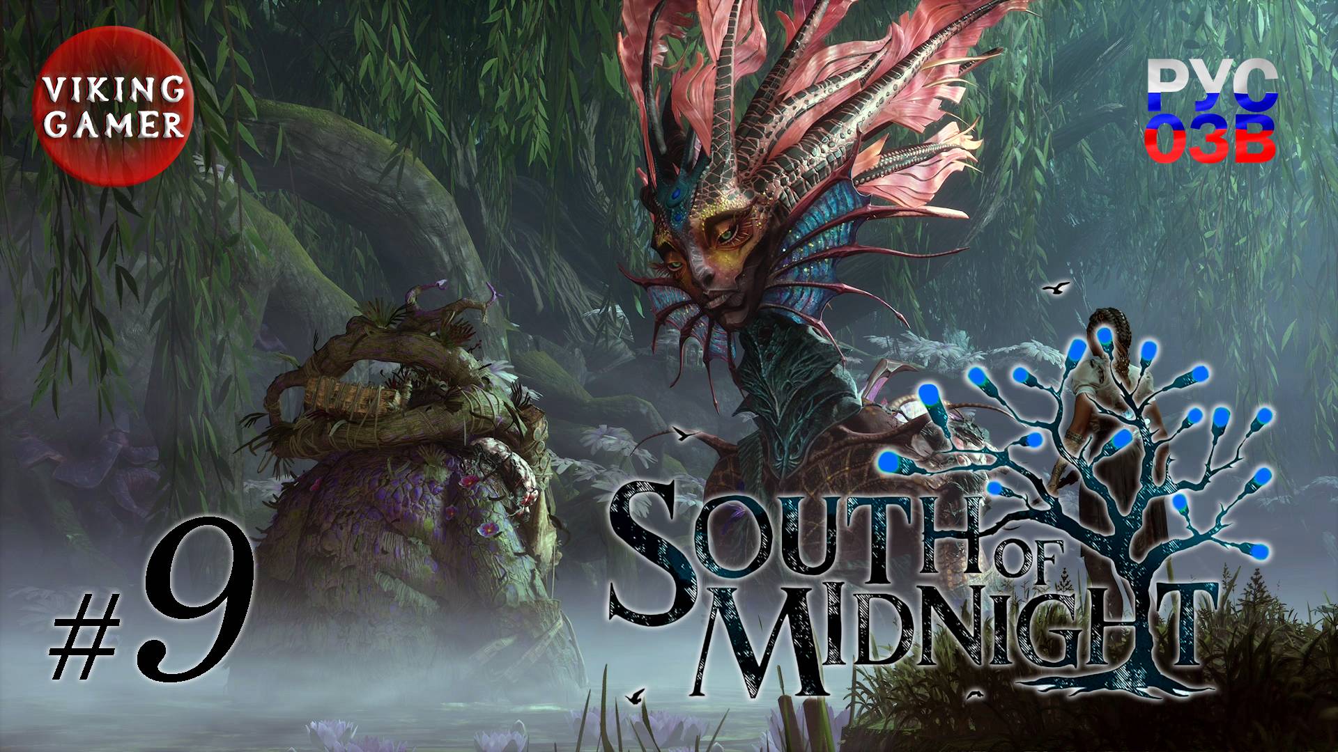 South of Midnight. Мутные воды.  Прохождение гл. 11