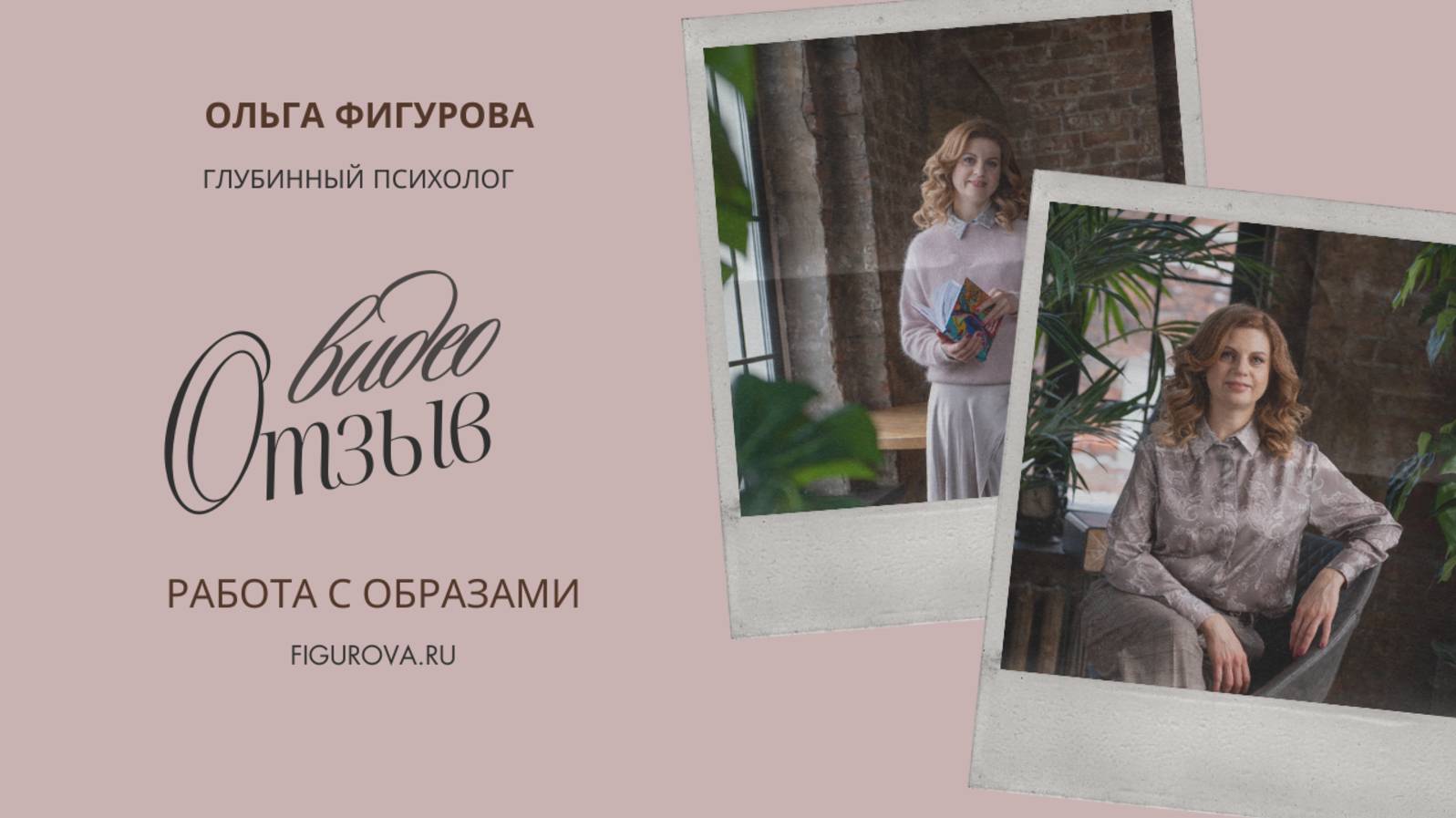 Видео-отзыв на консультацию по теме женственности