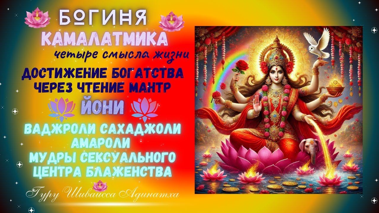 Богиня Камалатмика четыре смысла жизни, достижение богатства через чтение мантр, Йони, ваджроли