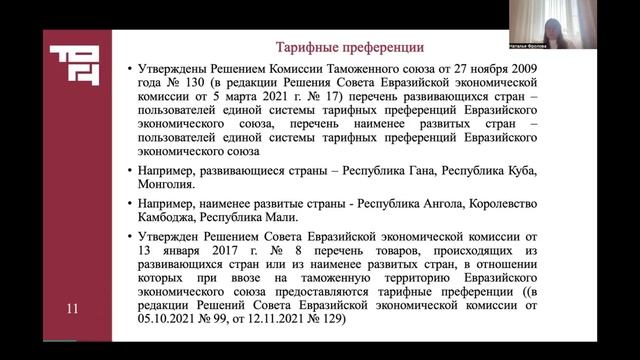 Нормативно-правовая база взимания таможенных платежей | Лектор - Фролова Наталья Сергеевна