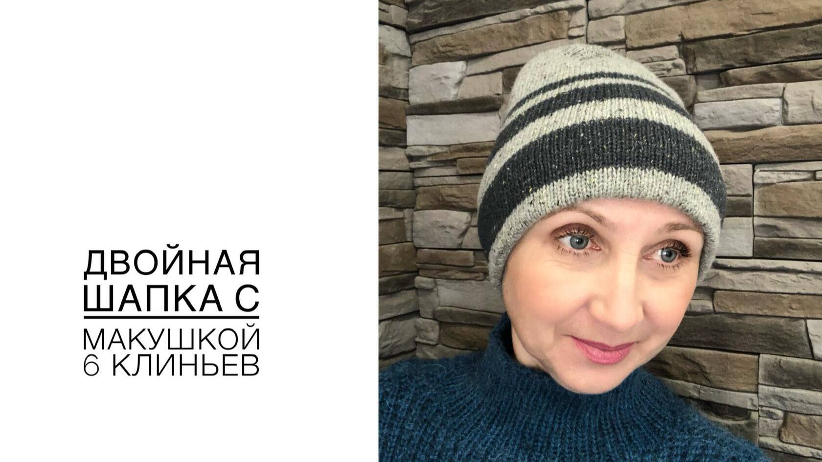 Двойная шапка с макушкой из шести клиньев. (2022г)