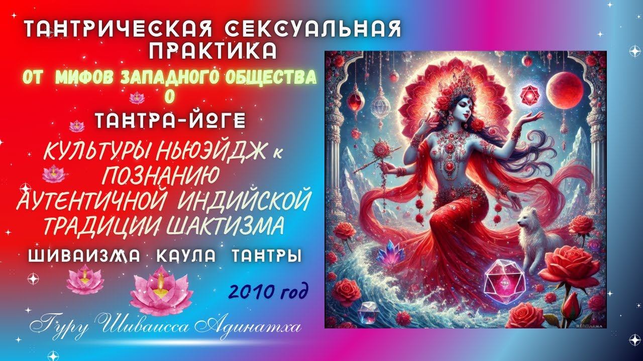 ТАНТРИЧЕСКАЯ СЕКСУАЛЬНАЯ ПРАКТИКА - ОТ  МИФОВ ЗАПАДНОГО ОБЩЕСТВА О ТАНТРА-ЙОГЕ И КУЛЬТУРЫ НЬЮЭЙДЖ