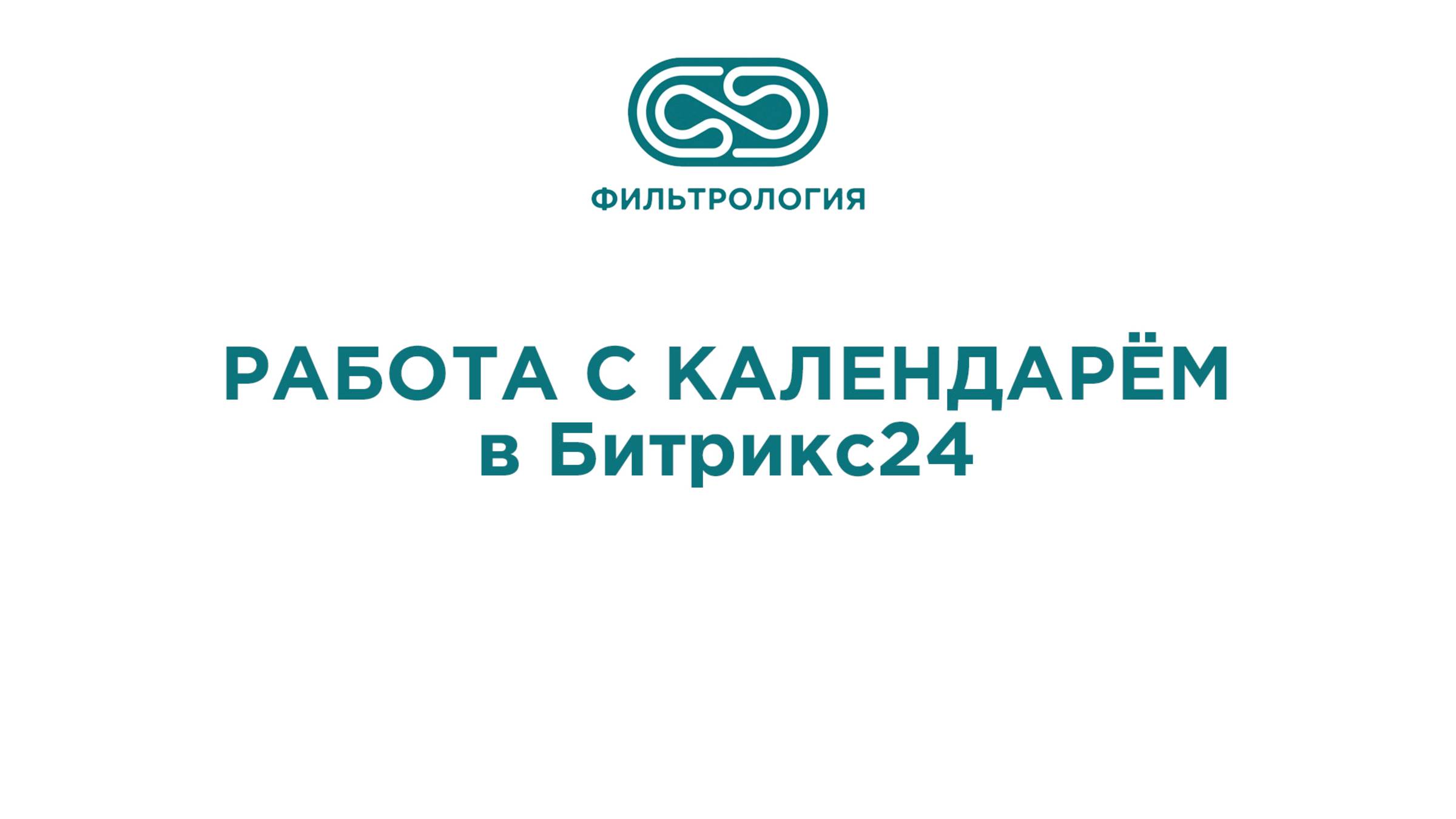ИЗУЧАЕМ БИТРИКС! Работа с календарём
