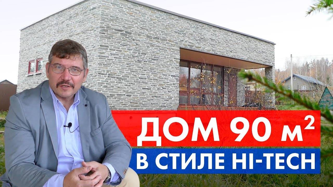 Дом с плоской крышей в 1 этаж 90 м.кв. Фасадная плитка искусственный камень