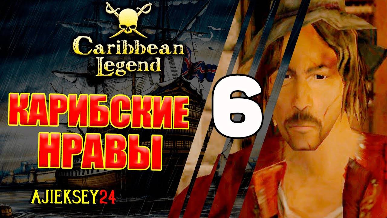Карибские Нравы #6 | Caribbean Legend | Карибская Легенда