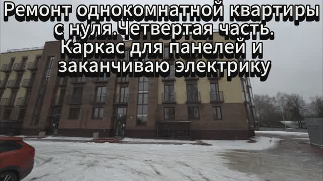 Ремонт однокомнатной квартиры с нуля. Четвертая серия. Каркас для панелей, заканчиваю электрику