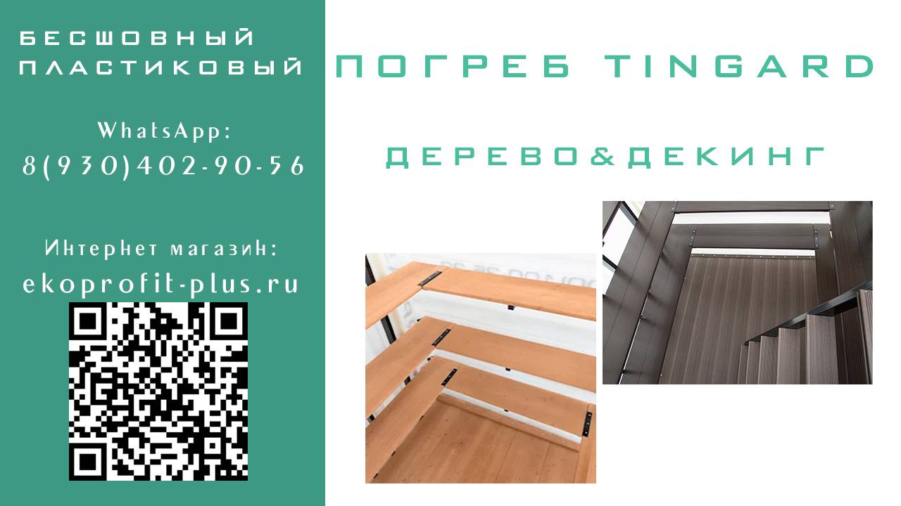 Обзор дерево & декинг для установки в погреб TINGARD
#погреб #погреблипецк #погребворонеж