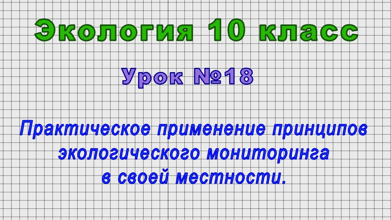 Экология 10 класс (Урок№18 - Практическое применение принципов экологического мониторинга.)