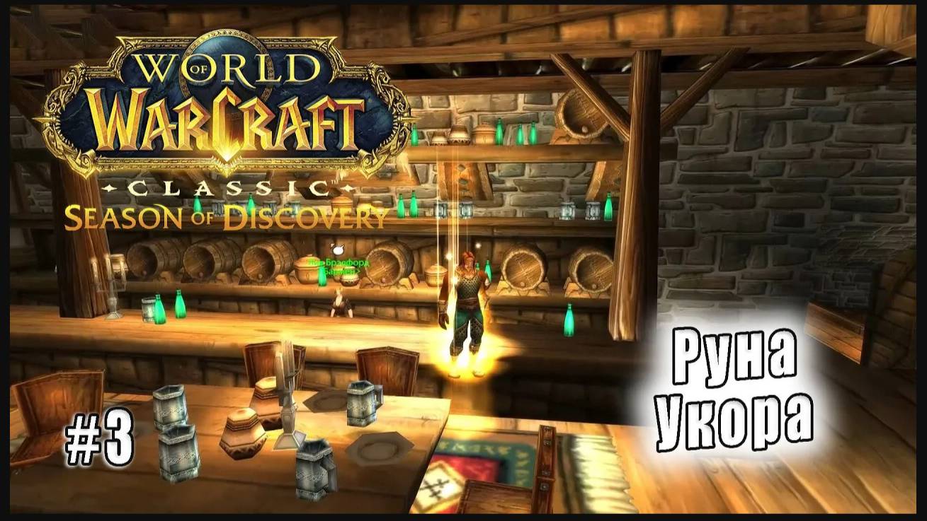 World of Warcraft: Classic Season of Discovery - Руны Паладина: Руна Укора  (3)