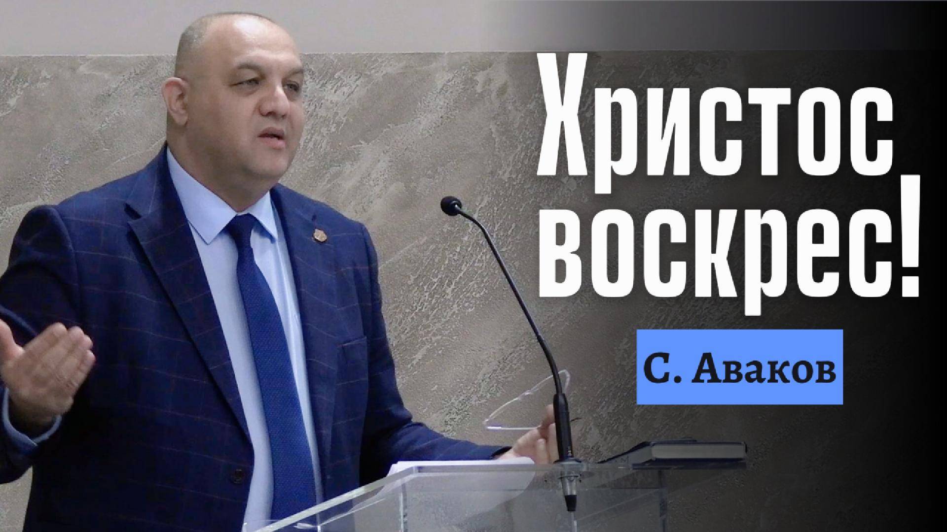 Степан Аваков "Христос Воскрес!"
