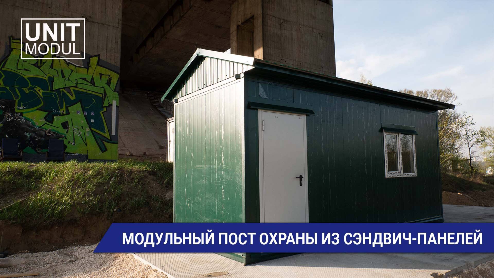 Модульный пост охраны из сэндвич-панелей от компании Юнитмодуль