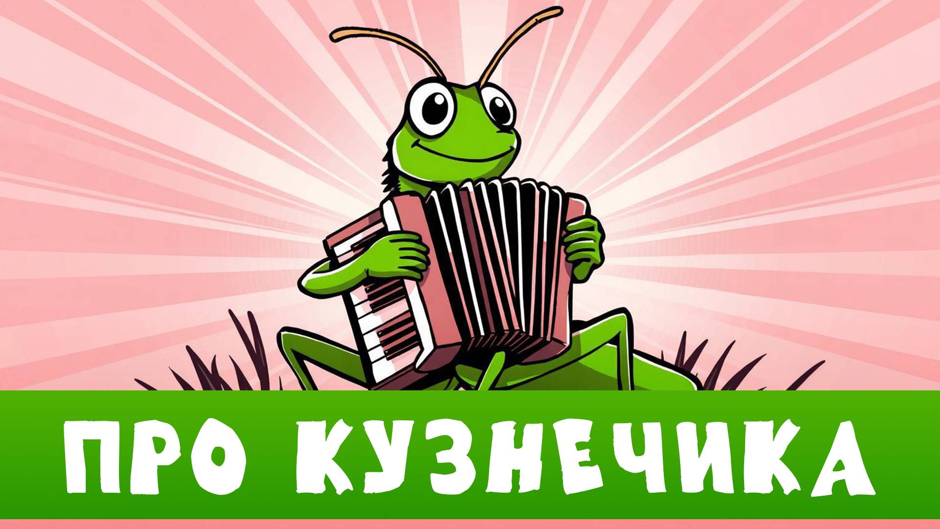 НА КУЗНЕЧИКОВ ГЛЯЖУ. Песенка про лето. Песенка про деревню. Детские песенки. Песенка для малышей.