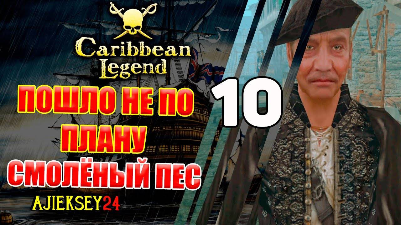 Смолёный Пёс Пошло Не по Плану #10 | Caribbean Legend | Карибская Легенда
