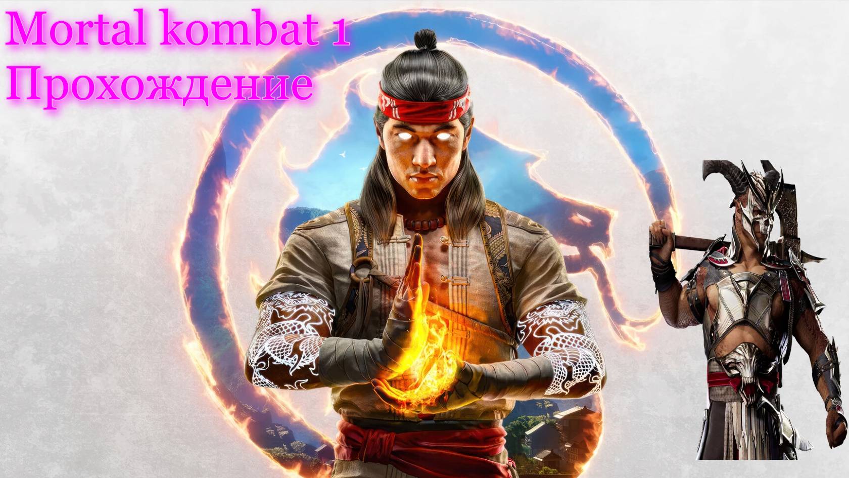 Мортал комбат 1 (Серия 8) глава 15 Русская озвучка