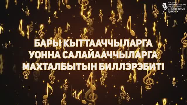 "Көмүс күрүлгэн-2025" оҕолорго биирдиилээн уонна ансаамбылынан толорууга аһаҕас күрэҕин иккис күнэ