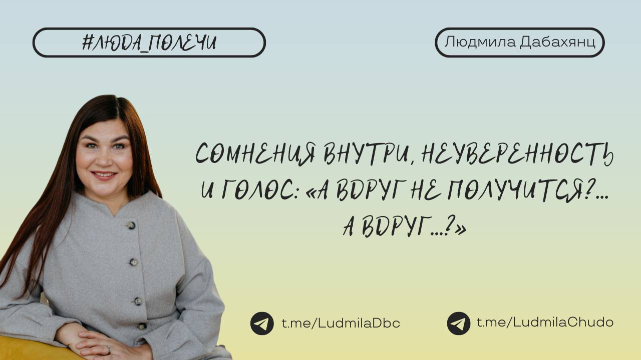 Сомнения внутри, неуверенность и голос: «А вдруг не получится?… А вдруг…?» | Рубрика #ЛЮДА_ПОЛЕЧИ
