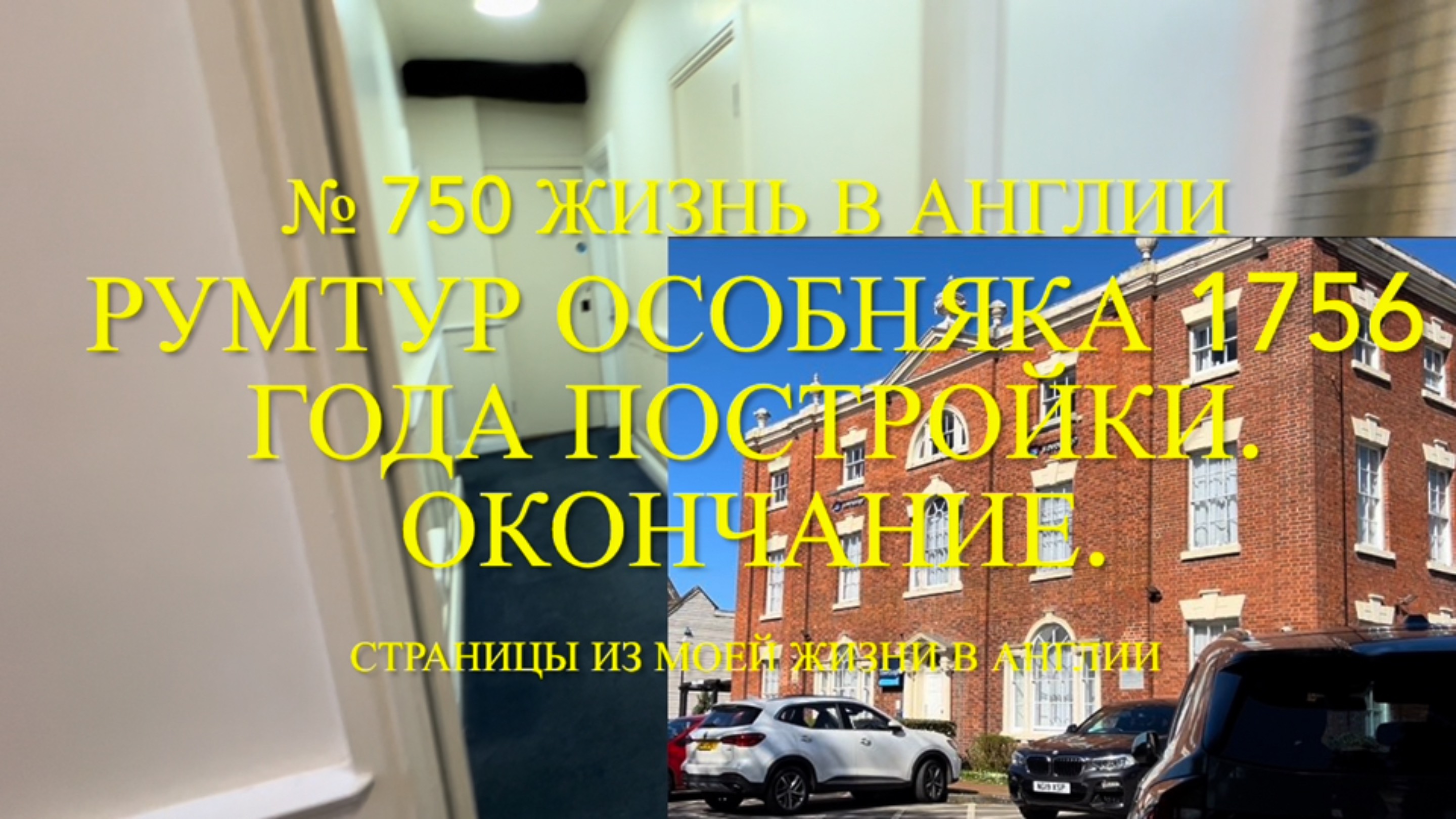 РУМТУР здания 1756 года постройки. Окончание. № 750 Жизнь в Англии