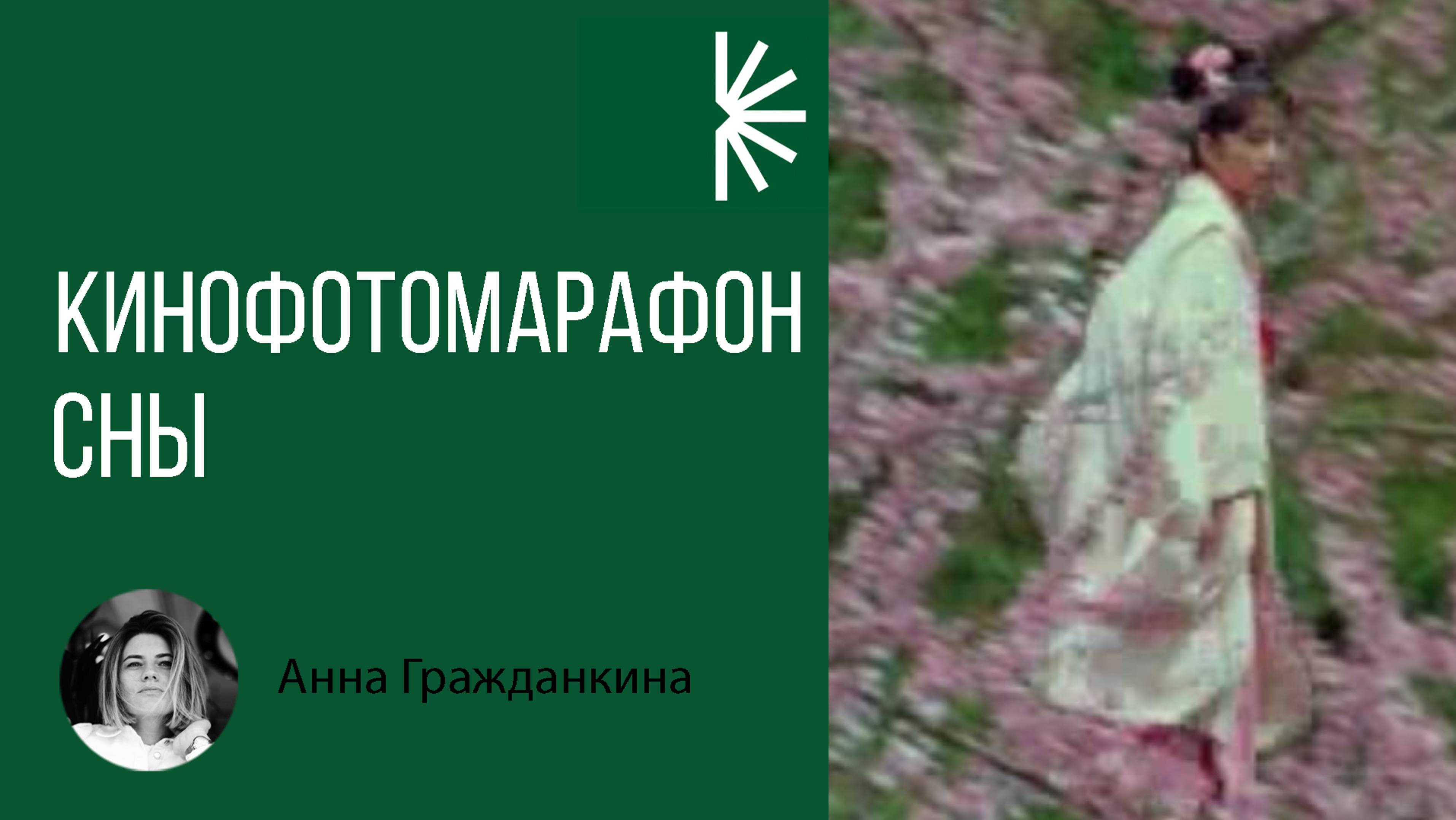 Кинофотомарафон. Сны