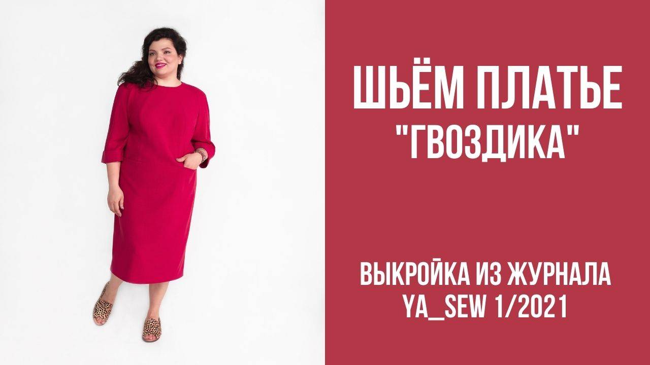 Платье "ГВОЗДИКА". Журнал ″Я шью″ № 1_2021