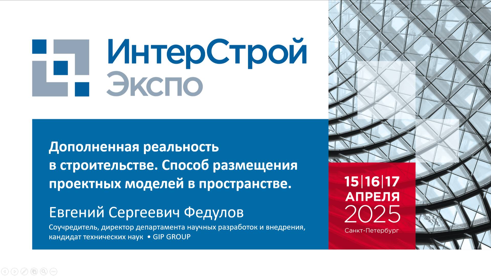 Выступление с приложением GIP VISION на InterStroyExpo. Евгений Федулов, соучредитель GIP GROUP.