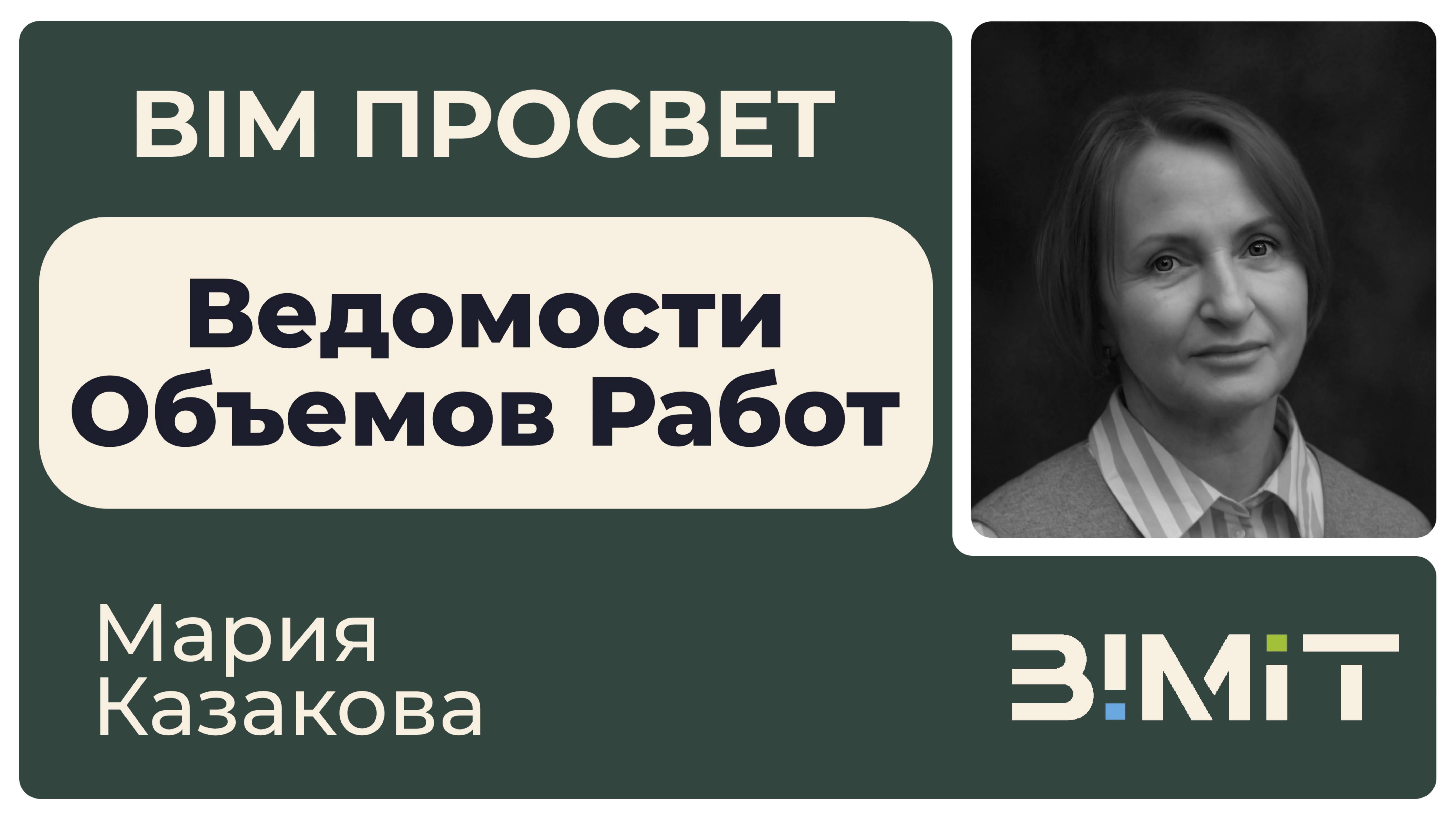 Как посчитать ВОРы с помощью BIMIT. Рассказала Мария Казакова. BIM Просвет