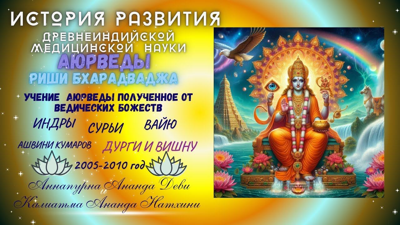 ИСТОРИЯ РАЗВИТИЯ ДРЕВНЕИНДИЙСКОЙ МЕДИЦИНСКОЙ  НАУКИ - АЮРВЕДЫ, РИШИ БХАРАДВАДЖА  И   УЧЕНИЕ  АЮРВЕДЫ